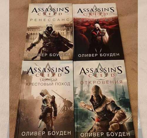 Assassins creed книги