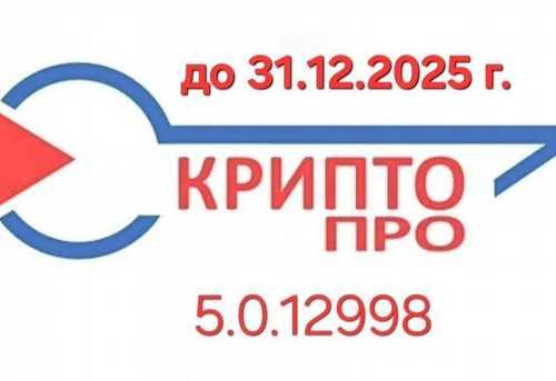 Лицензия ключ криптопро 5.0.12998 до 31.12.2025