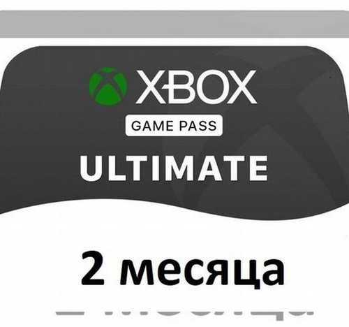 Подписка xbox game pass ultimate 2 месяца