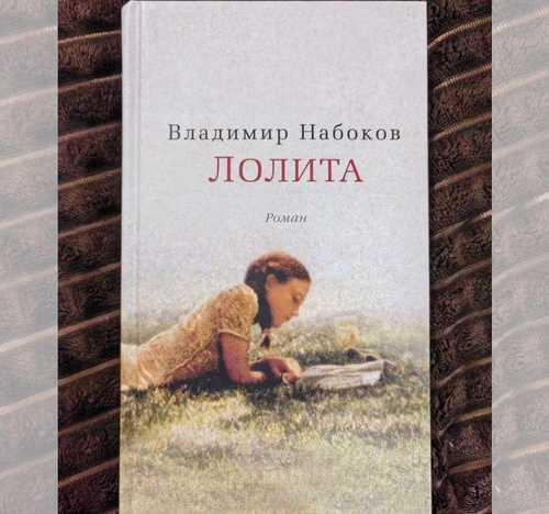 Владимир Набоков - Лолита