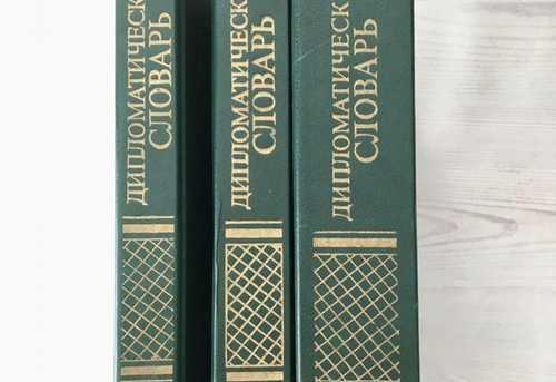 Дипломатический словарь 3 тома