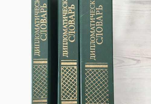 Дипломатический словарь 3 тома