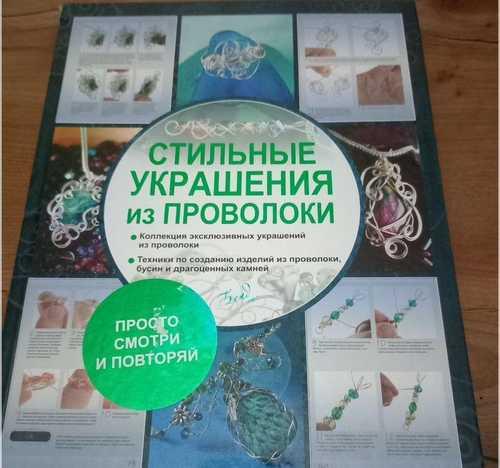 Книга Стильные украшения из проволоки