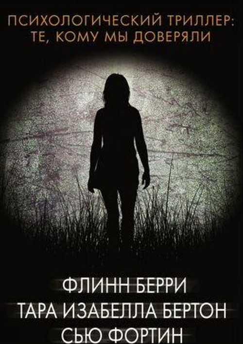 Психологический триллер: Те, кому мы доверяли