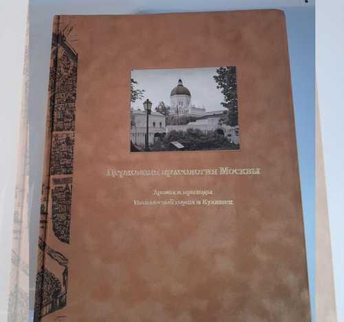 Книга Церковная археология Москвы