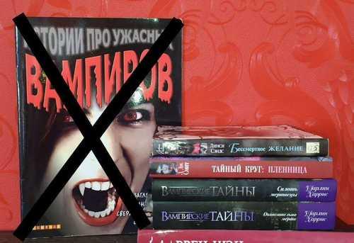 Книги про вампиров