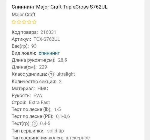 Спиннинг Major craft, Triple cross, 762ul