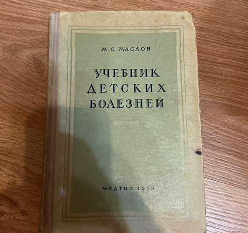 Учебник детских болезней. М.С. Маслов