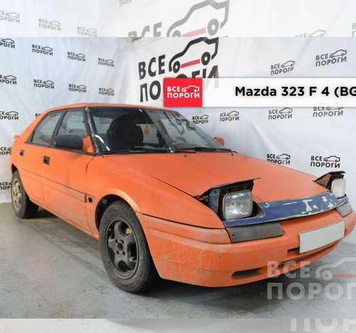 Mazda 323 F 4 (BG) пороги от производителя