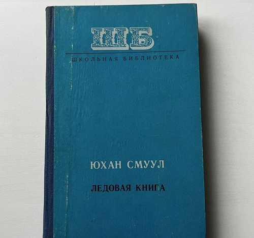 Ледовая книга Юхан Смуул