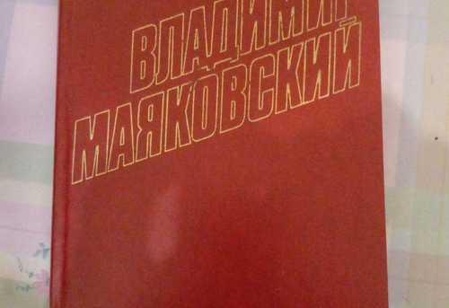 В.Маяковский. Собрание сочинений. Винтаж