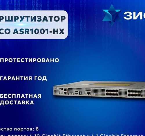 Маршрутизатор Cisco ASR1001-HX