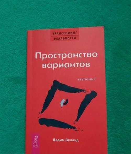 Книга Вадим Зеланд Пространство вариантов