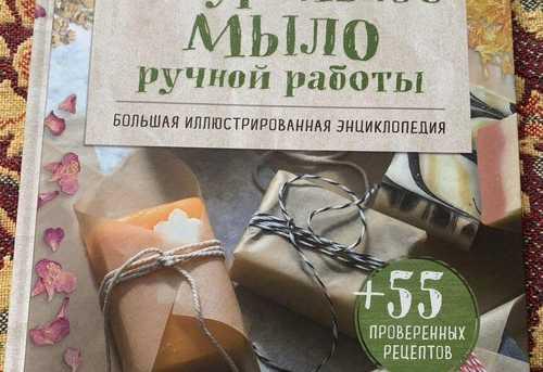Книга Натуральное мыло ручной работы