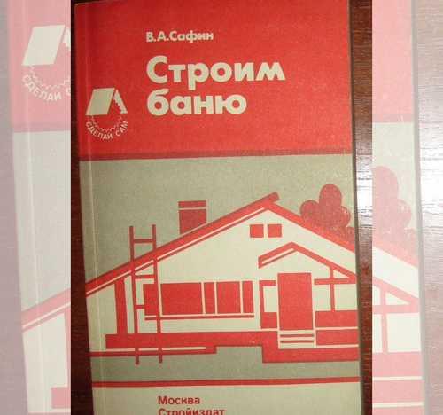 Сафин В. А. Строим баню. Справочное пособие. 1990