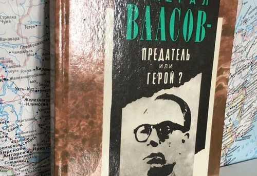 А. Колесник Генерал Власов