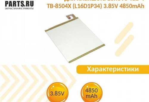 Батарея для Lenovo Tab 4 TB-8504X 3.85V 4850mAh