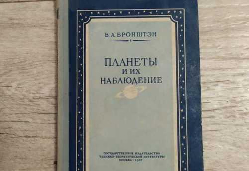 В. А. Бронштейн Планеты и их наблюдение 1957 г