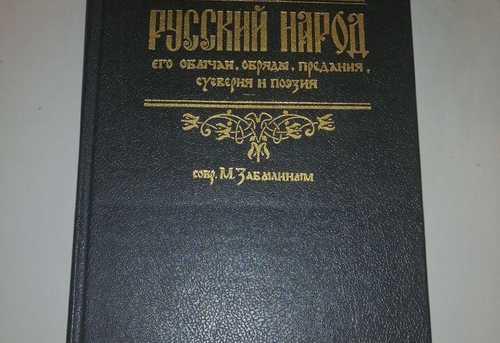 Русский народ. Собр. М. Забылиным