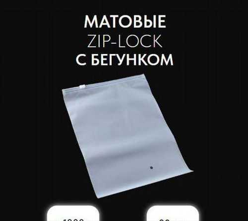 Матовые ZIP lock пакеты с бегунком