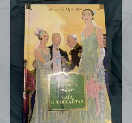 Сага о форсайтах большие книги