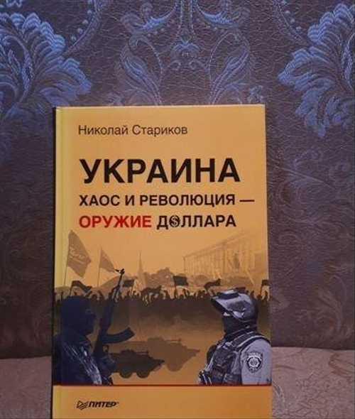 Книга Украина Хаос и революция Оружие доллара