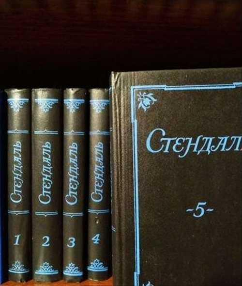 Стендаль. Собрание сочинений в 5 томах