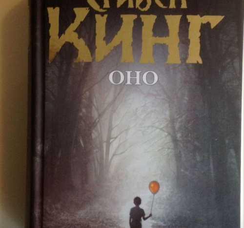 Оно книга стивен кинг сумерки Стефани Майер