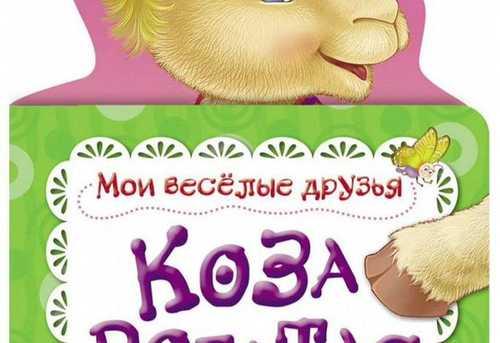 Книга 28061 Коза рогатая (Мои веселые друзья)