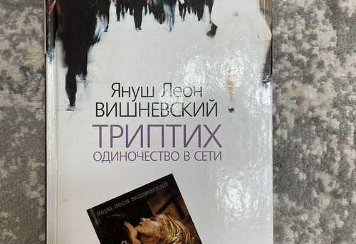 Книги Януш Леон Вишневский Одиночество в сети