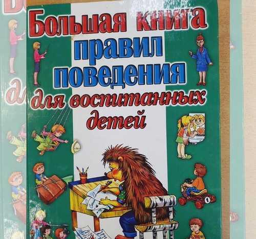 Книга Правила поведения для детей