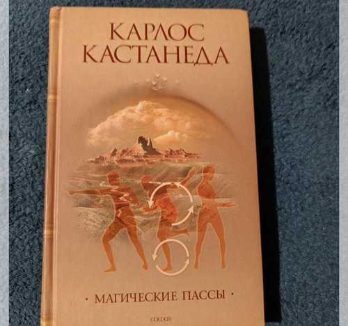 Книга. Магические пассы. Карлос Кастанеда