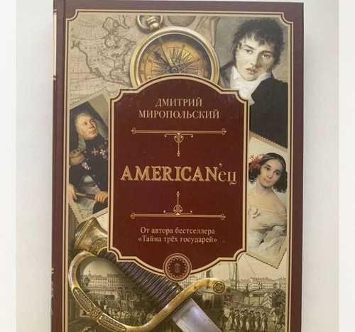 Книга "American'ец". Миропольский Дмитрий