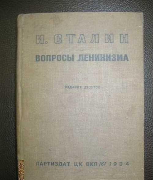 И. Сталин "Вопросы ленинизма" 1934г