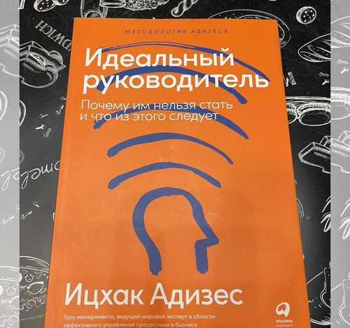 Идеальный руководитель, Ицхак Адизес