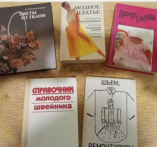 Книги по кройке и шитью