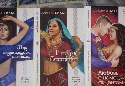 Дневники Алионы Хильт, 3 книги