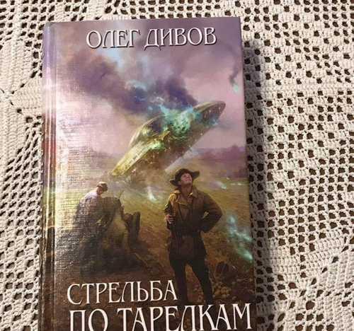 Олег Дивов Стрельба по тарелкам (сборник)