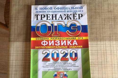 Тренажер огэ Физика 2020