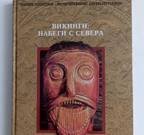 Книга "Викинги. Набеги с Севера"