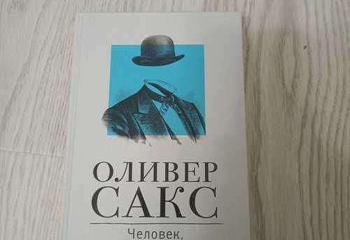 Книга Оливер Сакс