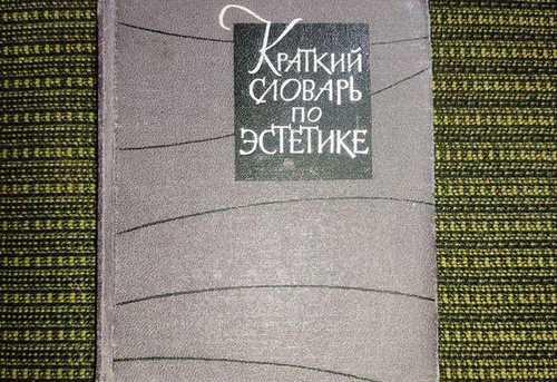 Книга Краткий словарь по эстетике