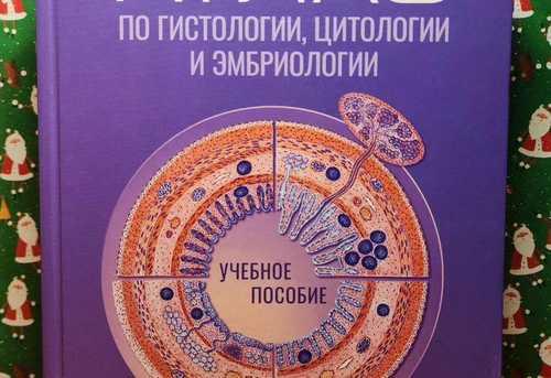 Атлас по гистологии, цитологии и эмбриологии