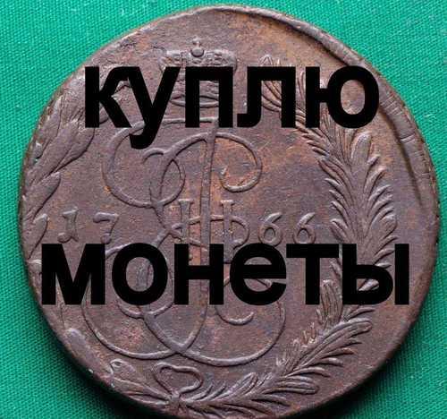 Продаю монету 5 копеек 1766 ем №17