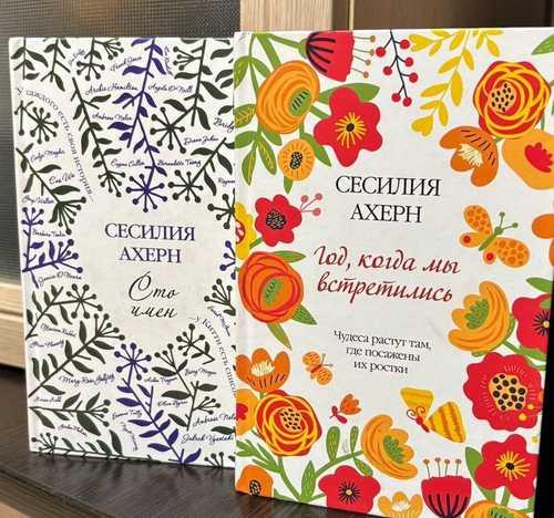 Книги Сесилия Ахерн