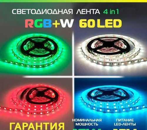 Светодиодная лента RGB, rgbw, RGB+W