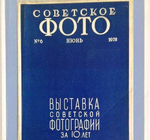 Выставка сов. фотографии за 10 лет, 1928 Запрещён