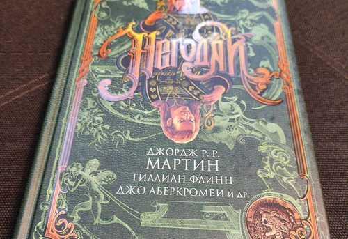 Негодяи: Мартин, Ротфусс, Аберкромби