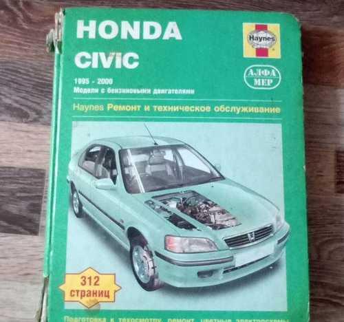 Книга руководство Honda civic