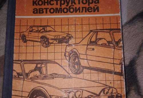 Книга конструктора автомобиля